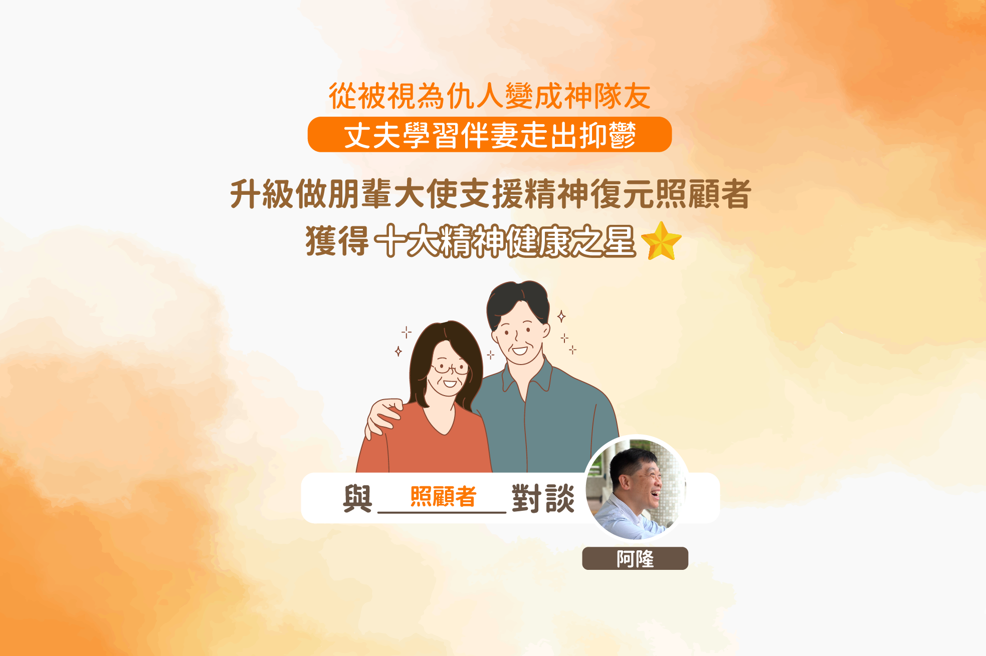 【與對談】從被視為仇人變成神隊友 丈夫學習伴妻走出抑鬱 升級做朋輩大使支援精神復元照顧者 獲頒十大精神健康之星 Refresh線上